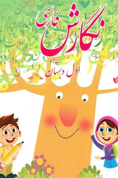 عکس جلد کتاب نگارش اول دبستان