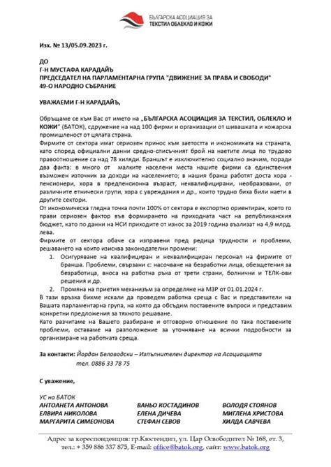 Писмо до ПГ на ДПС Batok Org Българска асоциация за текстил и кожи
