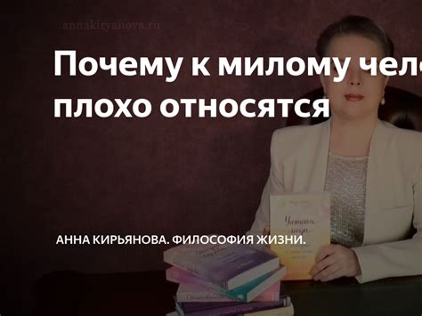 Почему к милому человеку плохо относятся Анна Кирьянова Философия Жизни Дзен