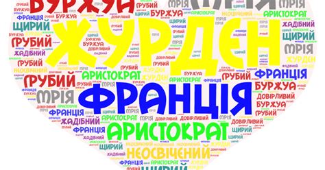 УРОК ХМАРА СЛІВ Журден Ілюстрації Різне