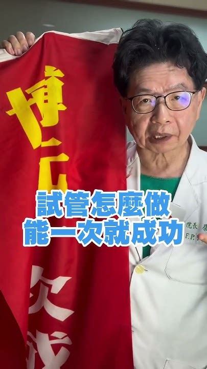 試管嬰兒要怎麼做才能夠一次成功懷孕 Youtube