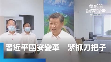 中共二中全會 習近平變革國安緊抓「刀把子」｜鏡新聞調查報告 鏡新聞 Youtube