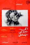 دمي ودموعي وابتسامتي 1973 غابي