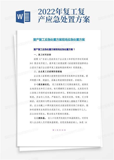 复产复工应急处置方案现场应急处置方案word模板下载编号leymaael熊猫办公