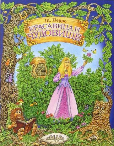Книга: "Красавица и чудовище" - Шарль Перро. Купить книгу, читать ...