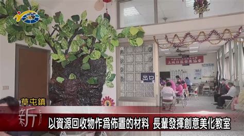 20221125 南投縣議會 民議新聞 以資源回收物作為佈置的材料 長輩發揮創意美化教室 Youtube