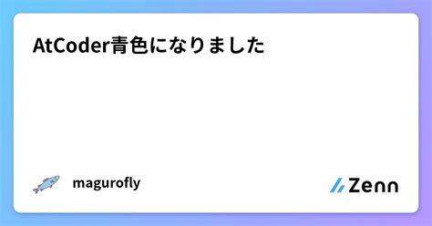 Atcoder青色になりました