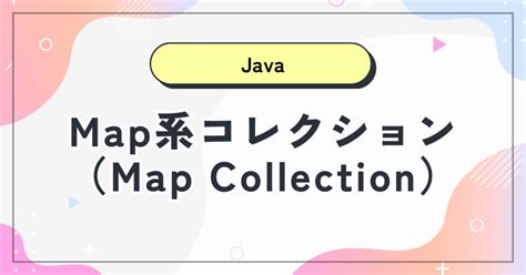 Map系コレクション（map Collection） Javaちょこっとリファレンス
