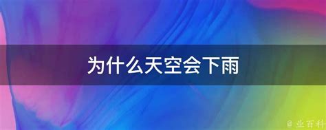 为什么天空会下雨 业百科