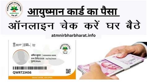 मोबाइल से आयुष्मान कार्ड का पैसा कैसे चेक करें