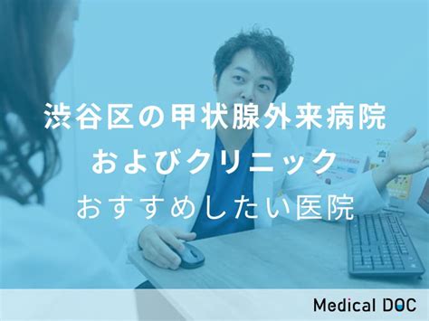 【2025年】渋谷区の甲状腺外来病院およびクリニック おすすめしたい5医院 メディカルドック