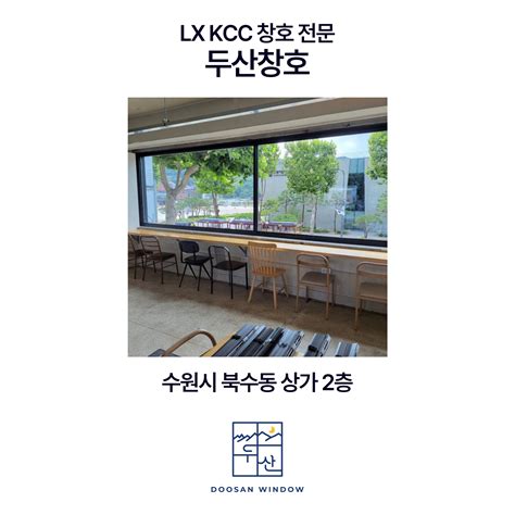 두산창호 동양강철 Al 샷시 북수동 상가