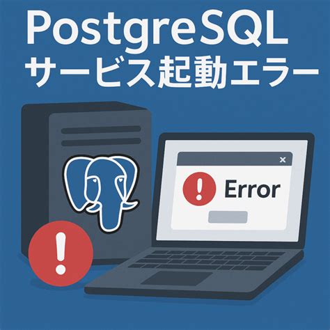 Postgresql（ポスグレ）がサービスとして起動できない場合の対処方法 株式会社イー・テック・ソリューションズ