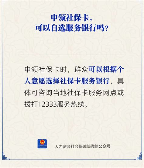 申领社保卡，可以自选服务银行吗？