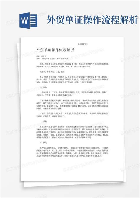 外贸单证操作流程解析word模板下载编号lekgxgdk熊猫办公