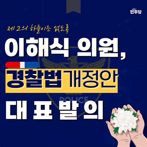 서울강동을 국회의원 이해식 강동엔이해식 이해식 의원 경찰법개정안 대표발의 최근 한 초등학생이 가장 안전한
