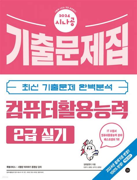 2024 시나공 컴퓨터활용능력 2급 실기 기출문제집 1 Online Korean Bookstore in US