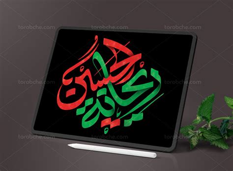 تایپوگرافی ریحانه الحسین ع گرافیک با طعم تربچه طرح لایه باز