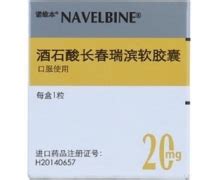 酒石酸长春瑞滨软胶囊 诺维本 价格对比 20mg 兔灵