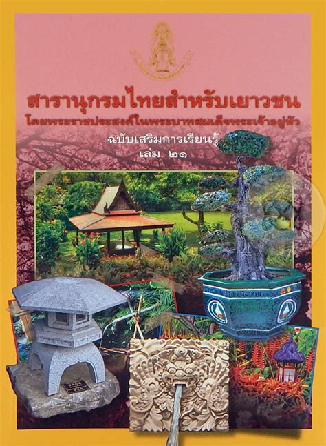 สารานุกรมไทยสำหรับเยาวชนฯ ฉ เสริมการเรียนรู้ เล่ม 21