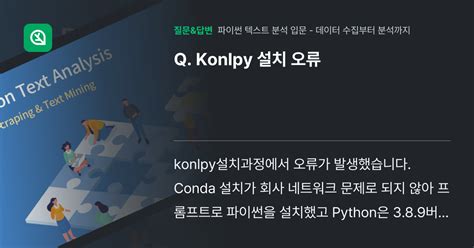konlpy 설치 오류 인프런 커뮤니티 질문and답변