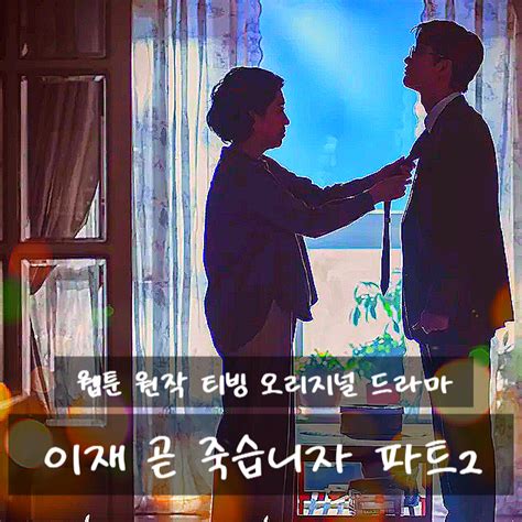 웹툰 원작 티빙 드라마 5화 6화 7화 8화 정보 결말 후기 출연진 고윤정 이진상 아기 몇부작 이제곧죽습니다 시즌2 네이버 블로그