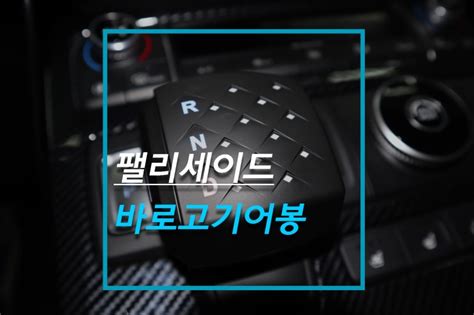팰리세이드 버튼식 기어 전자식 상상온 바로고기어봉 교체 튜닝 네이버 블로그