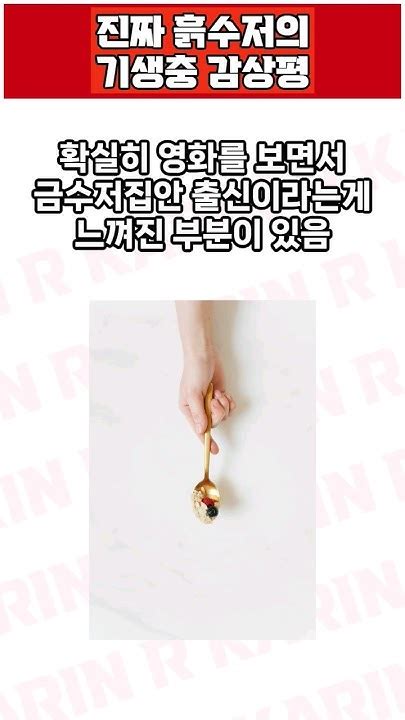 진짜 흙수저 출신의 기생충 감상평 이슈 Youtube