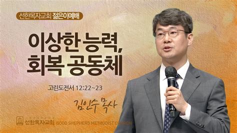 선한목자교회 젊은이예배 설교 2024년 04월 14일 이상한 능력 회복 공동체 김인수 목사 고린도전서 1222