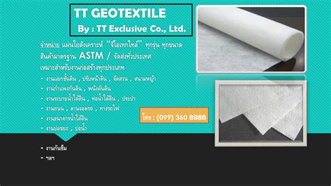 Tt Geotextile จำหน่ายแผ่นใยสังเคราะห์ จีโอเทกไทล์ ทุกรุ่น ทุกขนาด