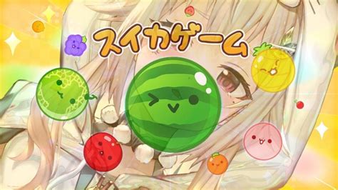 【スイカゲーム3500↑達成回】続続続続・スコア3500目指して！世界を目指す深夜スイカ中毒（神ゲーらしい。）です【にじさんじ葉山舞鈴