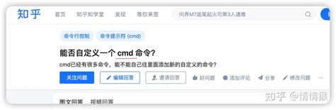 能否自定义一个 Cmd 命令？ 知乎