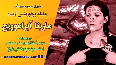 جلسه ۵ معرفی و آثار مارینا آبراموویچ، ملکه پرفورمنس آرت بخش دوم I