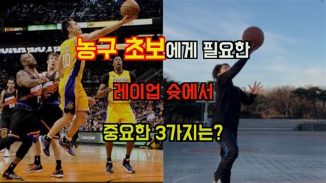 농구초보가 레이업 슛 연습때 알아두면 무조건 도움되는 소소한 3가지 팁 Feat 영상 마지막 코비를 보내며 Youtube