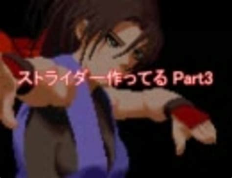 【mugen】ストライダー作ってる Part3【公開】 ニコニコ動画