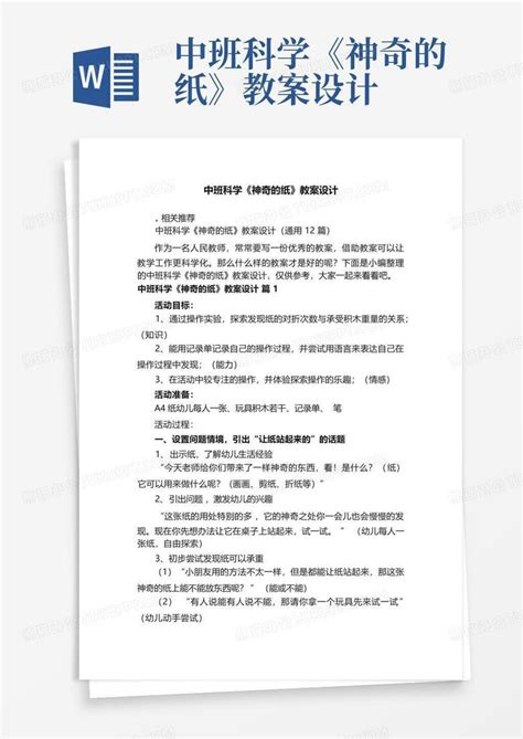 中班科学《神奇的纸》教案设计 Word模板下载编号qjxpwvya熊猫办公