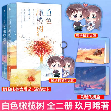 彩绘飞机盒 立牌 钥匙扣等周边赠品现货正版白色橄榄树全套上下2册小说实体书玖月晞曦青春言爱情番外无删减偷偷藏不住 虎窝淘