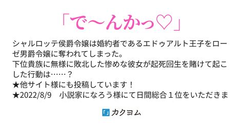 【完結】男爵令嬢のマネをして「で〜んかっ♡」と侯爵令嬢が婚約者の王子に呼びかけた結果（あまぞらりゅう） カクヨム