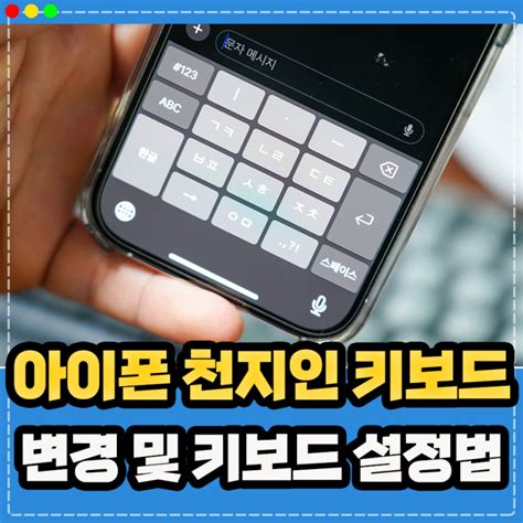 아이폰 천지인 키보드 변경 및 진동 소리 쌍자음 크기 자동완성 설정 방법 네이버 블로그