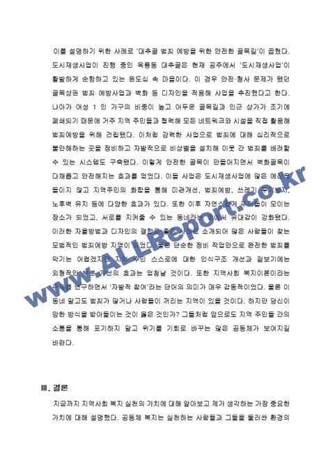 지역사회복지의 실천을 위한 가치 중 가장 중요하다고 생각하는 것과 그 이유에 대해서기타방송통신