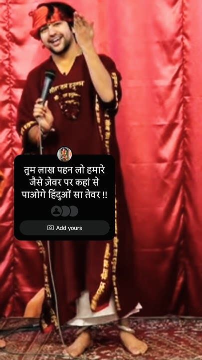 तुम लाख पहन लो हमारे जैसे ज़ेवर पर कहां से पाओगे हिंदुओं सा तेवर