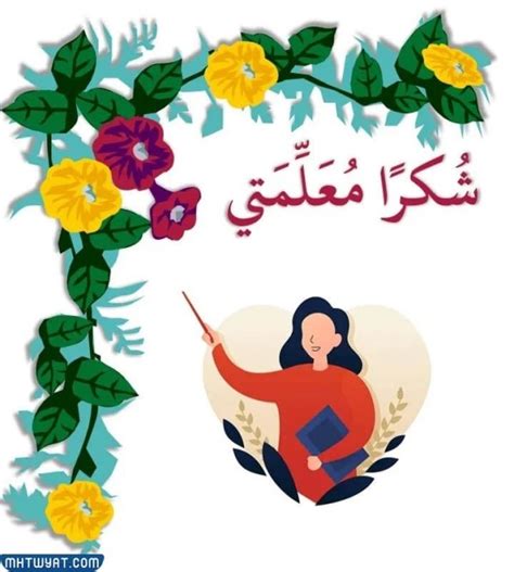 ثيم شكرا معلمتي على جهودك جاهز للطباعة كما تحب