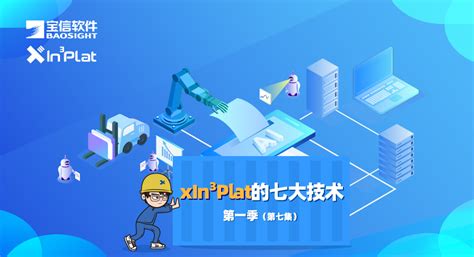 宝信工业互联网的七大核心技术