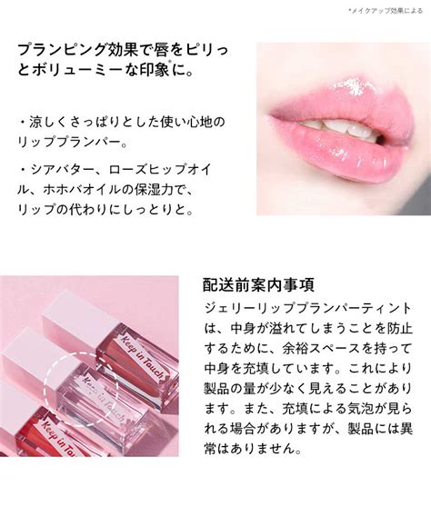 【楽天市場】 【keep In Touch キープインタッチ】ジェリーリッププランパーティント Y935 口紅 グロス コスメ 保湿 30代