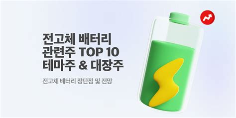 전고체 배터리 관련주 Top 10 테마주 And 대장주 장단점 및 전망 주식유니버스