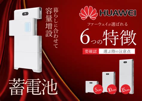 ファーウェイ（huawei）の蓄電池の特徴は？注意点や使える補助金も解説｜エコ突撃隊