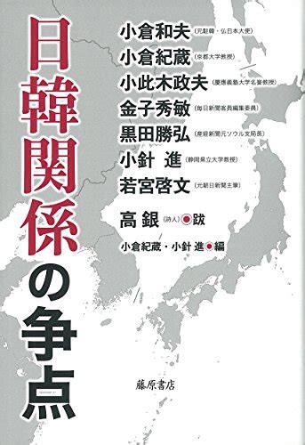 『日韓関係の争点』｜感想・レビュー 読書メーター
