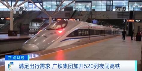 520列热门线路夜间高铁昨晚开行，到你家吗？ 华声在线