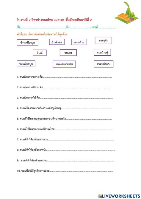 ใบงานที่ 2 วิชาช่างขนมไทย ม 2 Online Exercise For Live Worksheets