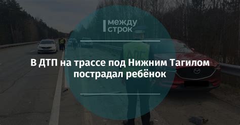 В ДТП на трассе под Нижним Тагилом пострадал ребёнок Новости Нижнего